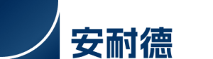首页 - 安耐德资本